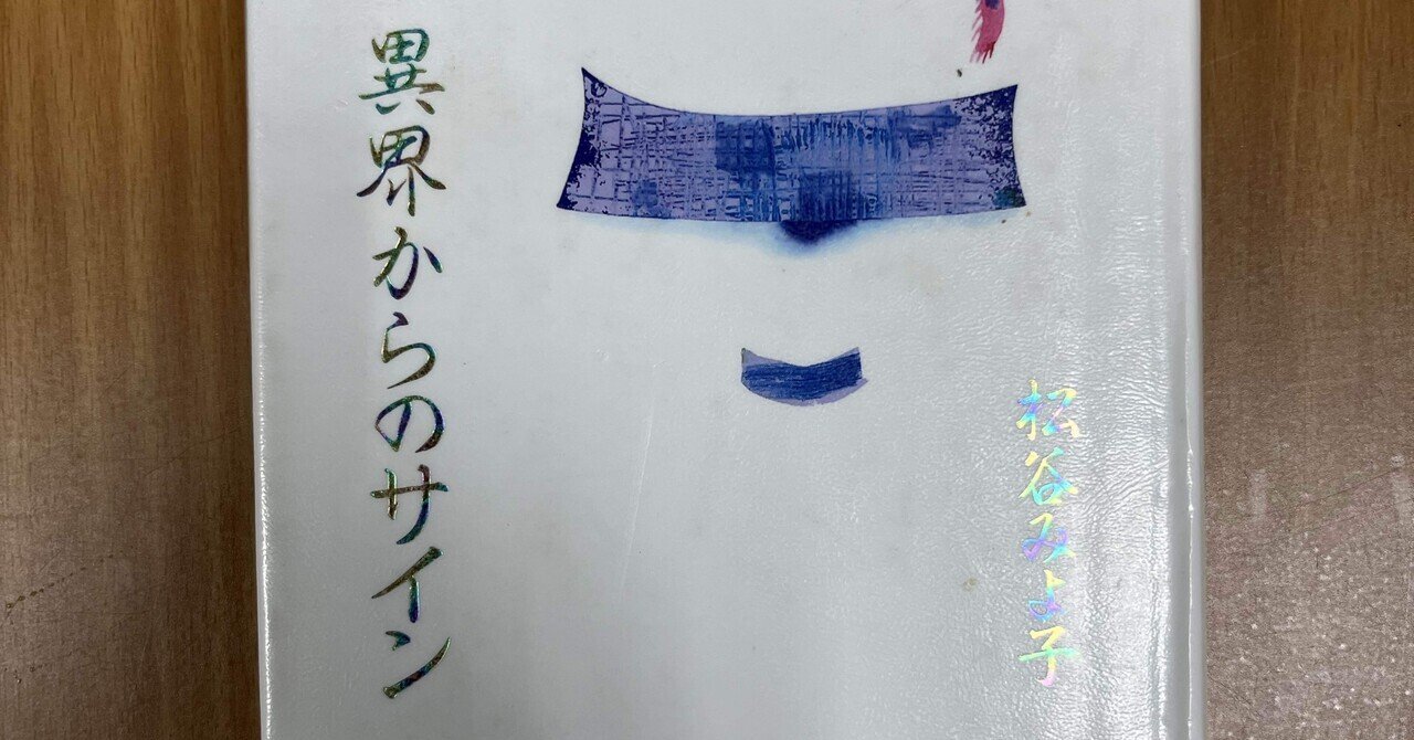 異界からのサイン 松谷みよ子｜anco