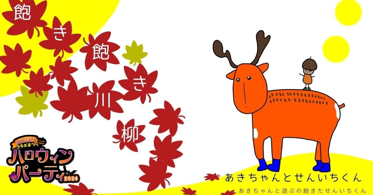 ふぅ。ちゃんから、 👻【川柳】会場～『飽き飽き川柳＆飽きない川柳』 のご案内が届きましたヾ(*´∀`*)ﾉ https://note.com/pupupu0901/n ...