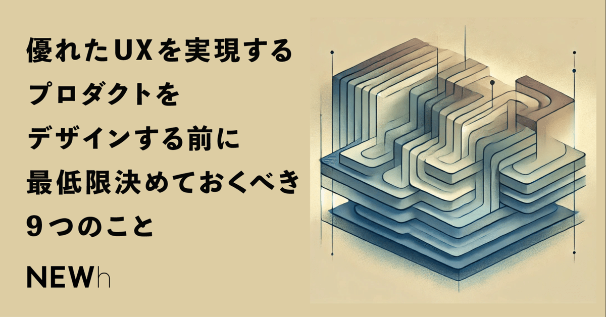 優れたUXを実現するプロダクトをデザインする前に最低限決めておくべき9つのこと｜Ken Imamura