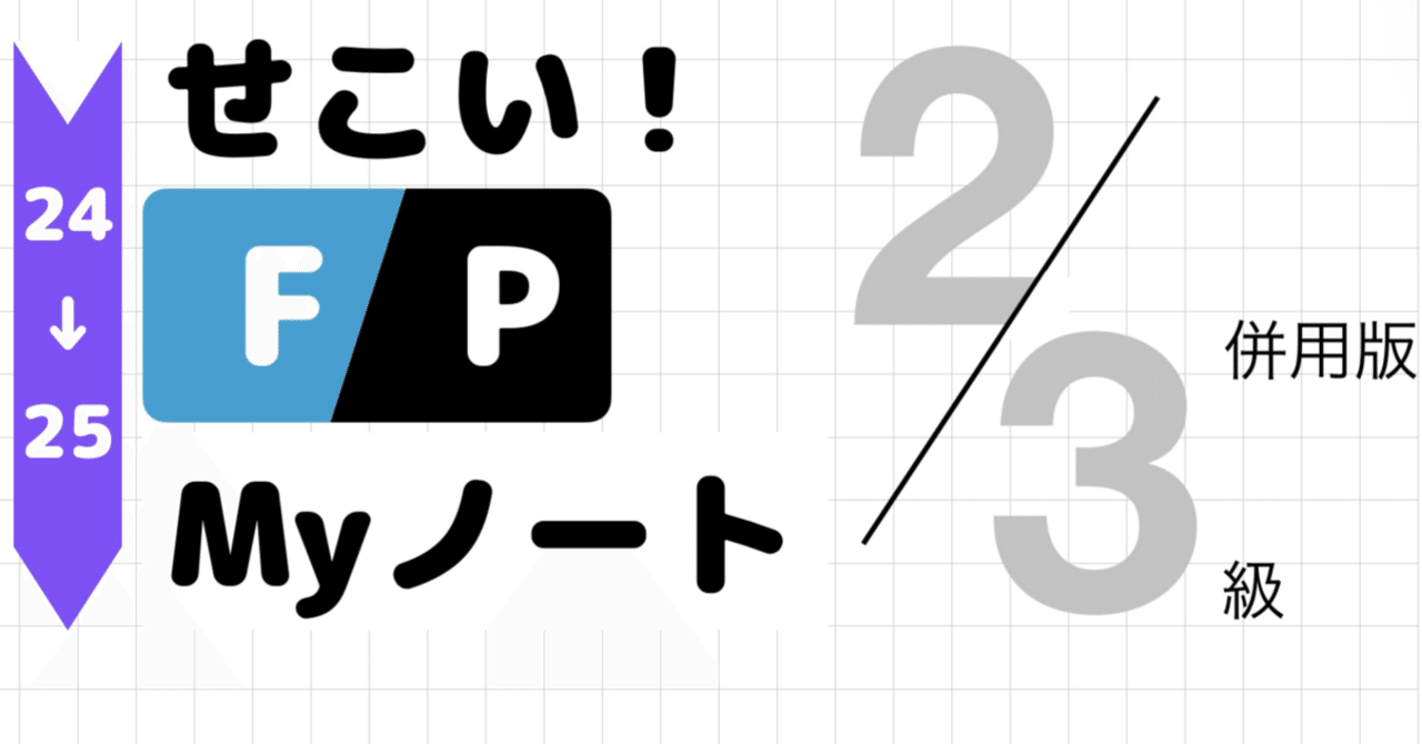 【2】③FP試験対策ノート2級3級｜瀬古井健人／独学でFP2級