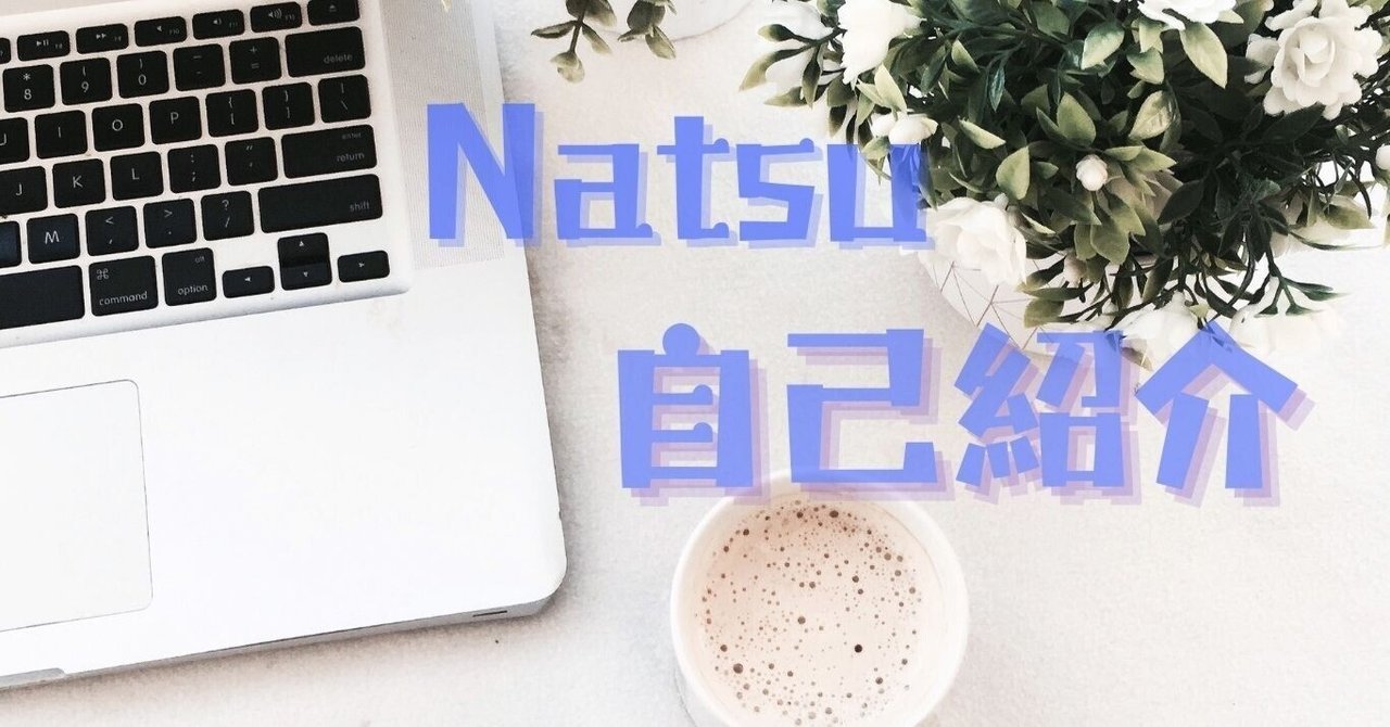 自己紹介｜Natsu