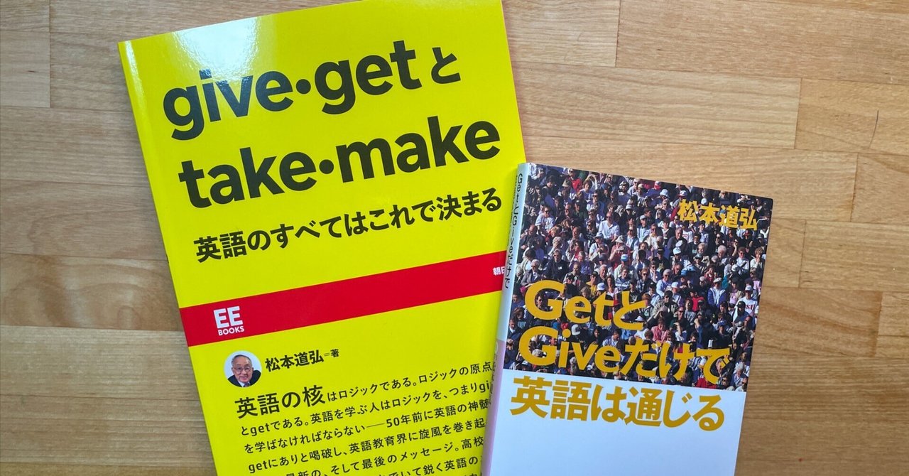 結局シンプルな動詞をいかに使えるかがミソ〜『give・getとtake・make 英語のすべてはこれで決まる』『GetとGiveだけで英語は ...