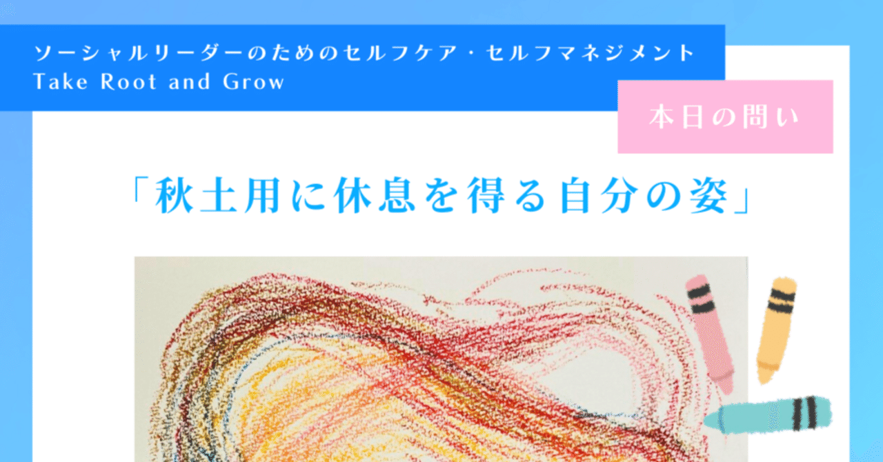 【本日の問い】秋土用に休息を得る自分の姿｜Take Root and Grow