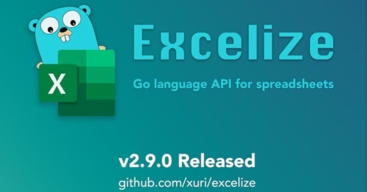 Go 言語スプレッドシートライブラリ：Excelize 2.9.0 がリリースされました｜xuri
