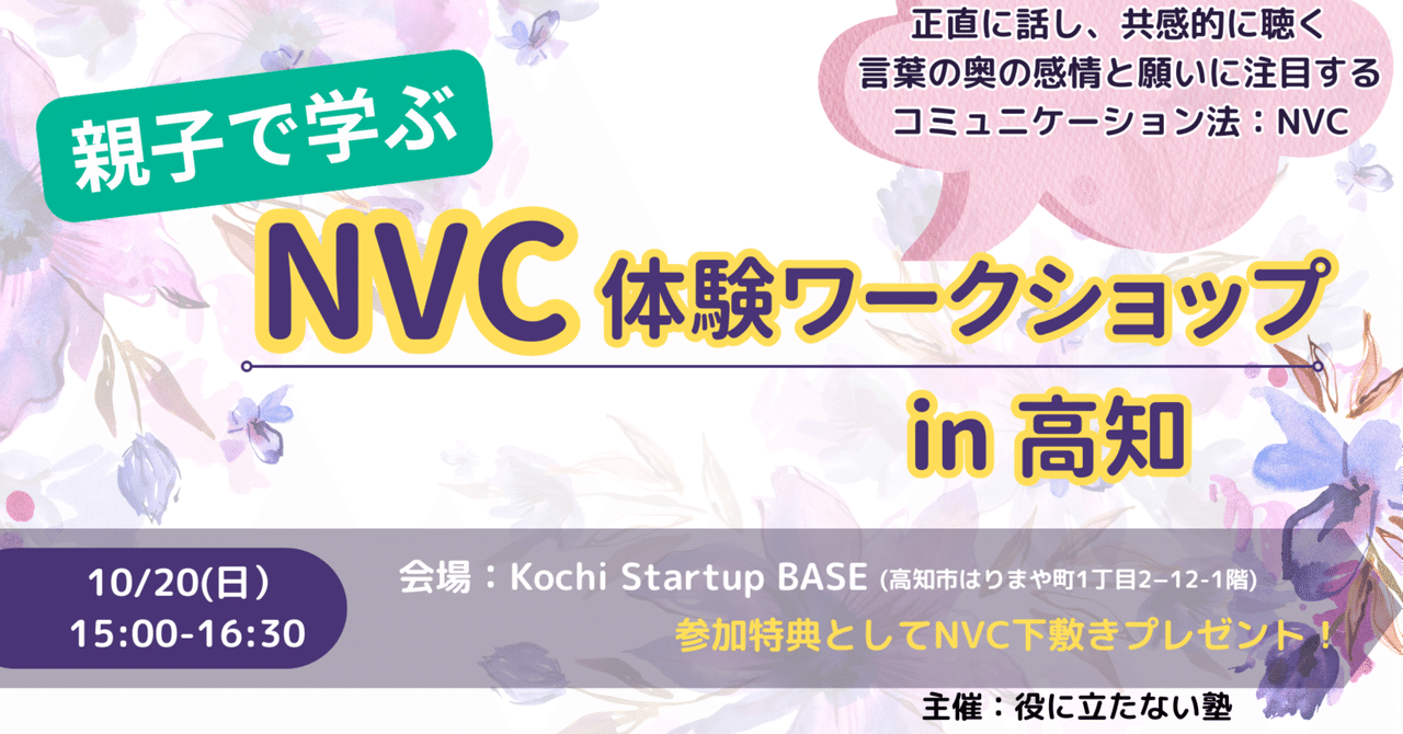 10/20 NVC体験ワークショップin高知が最高だったワケ！～下敷きさんと秋祭り～｜ふじぽん：役に立たない塾主宰