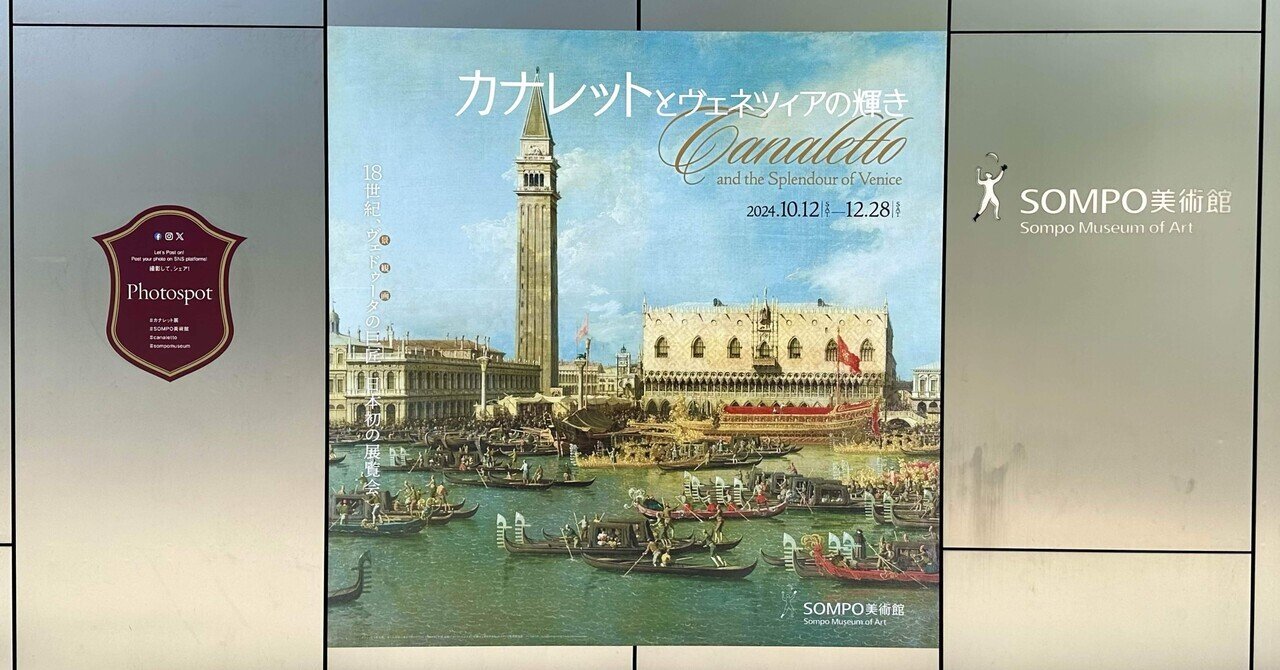 カナレットとヴェネツィアの輝き SOMPO美術館 2024-10-19｜mmm
