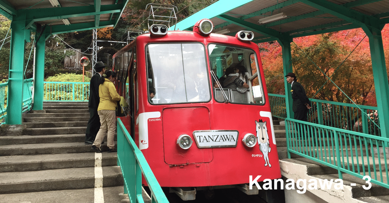 【🇯🇵 神奈川#3】神奈川の紅葉狩りは大山で豆腐を食べよう！｜okamis