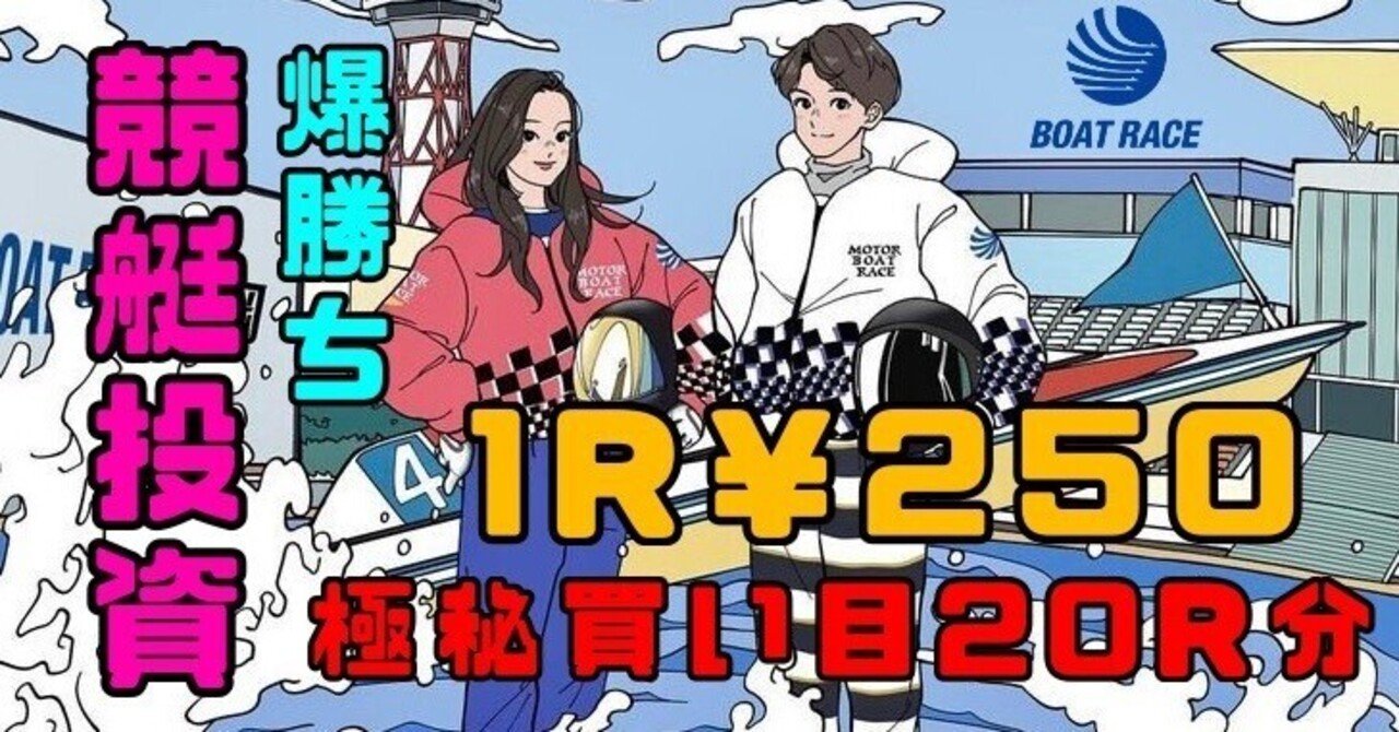 2日間＋134万円利益🫰💓 競艇投資｜極秘買い目 10月21日（月）｜20r分掲載 本命〜穴まで9点以内 ｜ 競艇投資家 美憂 Miyu🫰💗