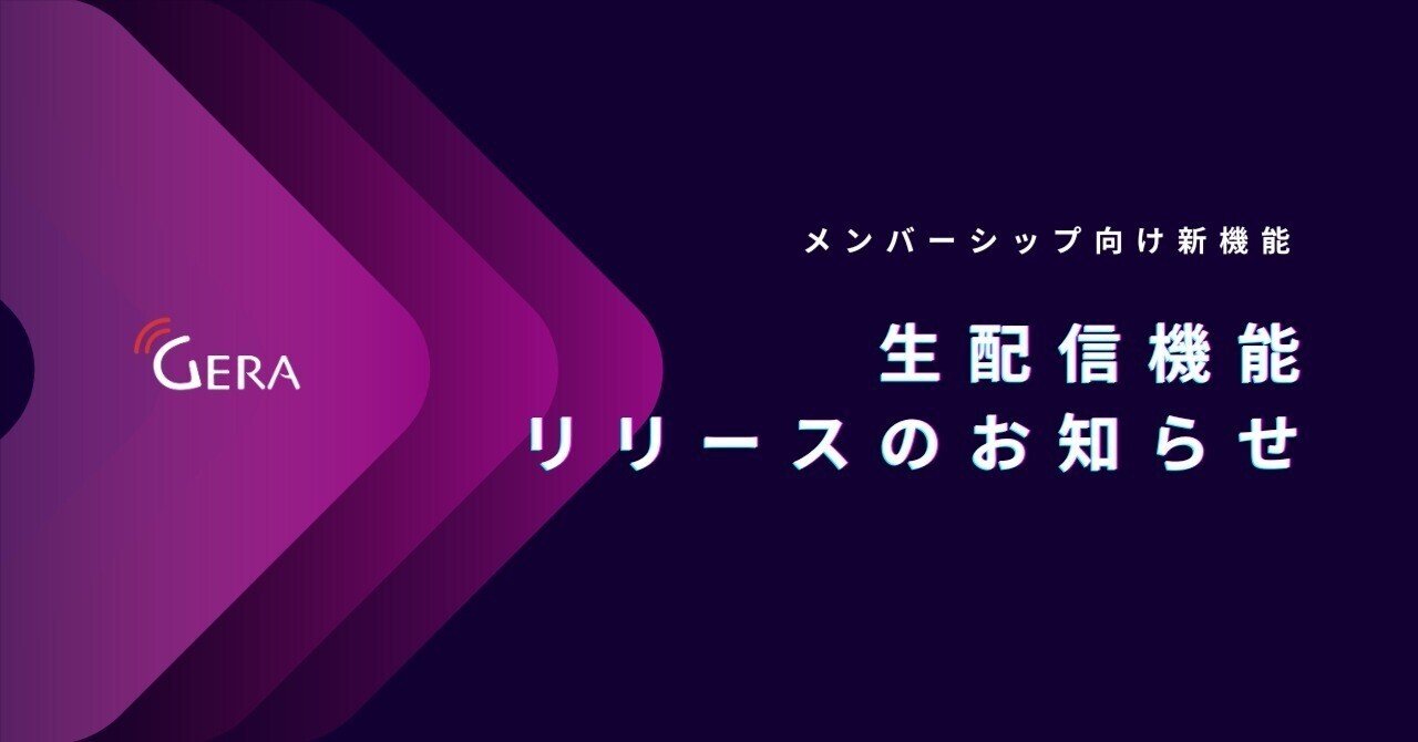 【新機能リリース】メンバーシップ生配信機能について｜お笑いラジオアプリGERA@毎日20時更新