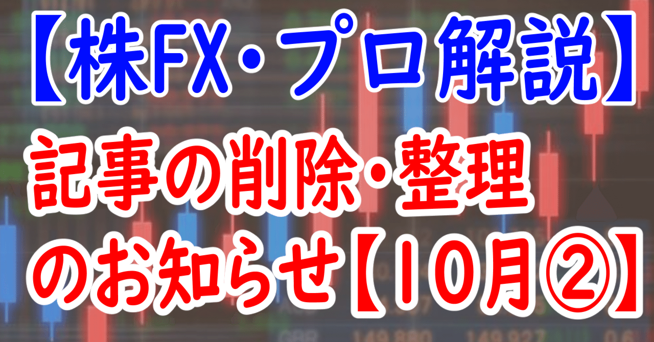 【株FX】記事削除のお知らせ（その2）【プロ投資家が解説】【10月②2024年】｜投資の毒舌な妹