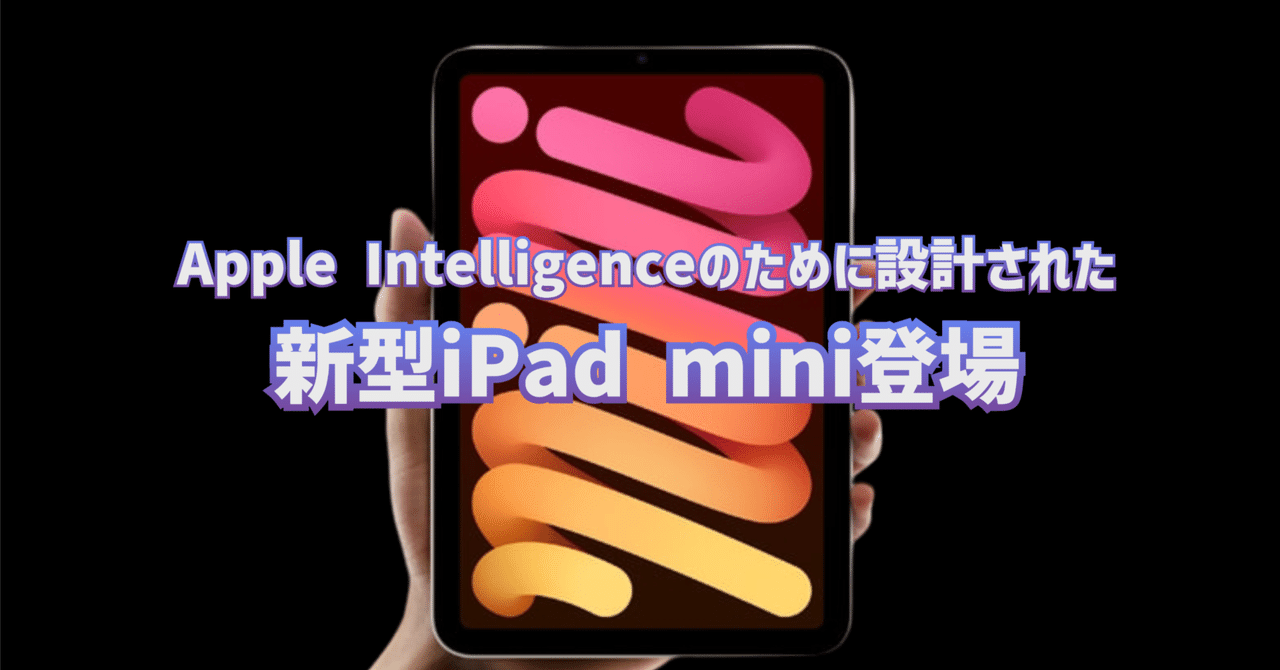 【新型iPad mini発表】Apple Intelligenceのために設計された新型iPad mini登場｜EmuLog＠在宅ワーク&ガジェット好き&物欲解放の備忘録