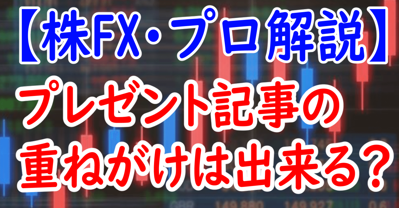 【株FX】プレゼント記事の重ねがけは出来る？【プロ投資家が解説】1022｜投資の毒舌な妹