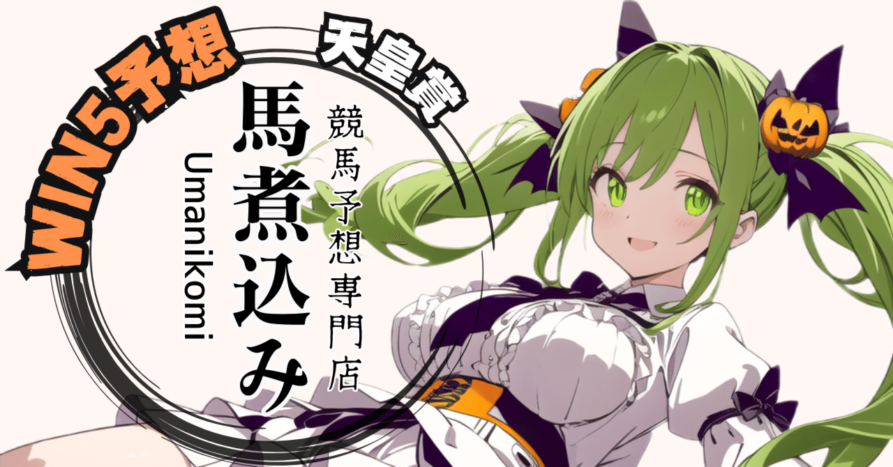 10/27(日) 無料WIN5予想(1)｜umanikomi