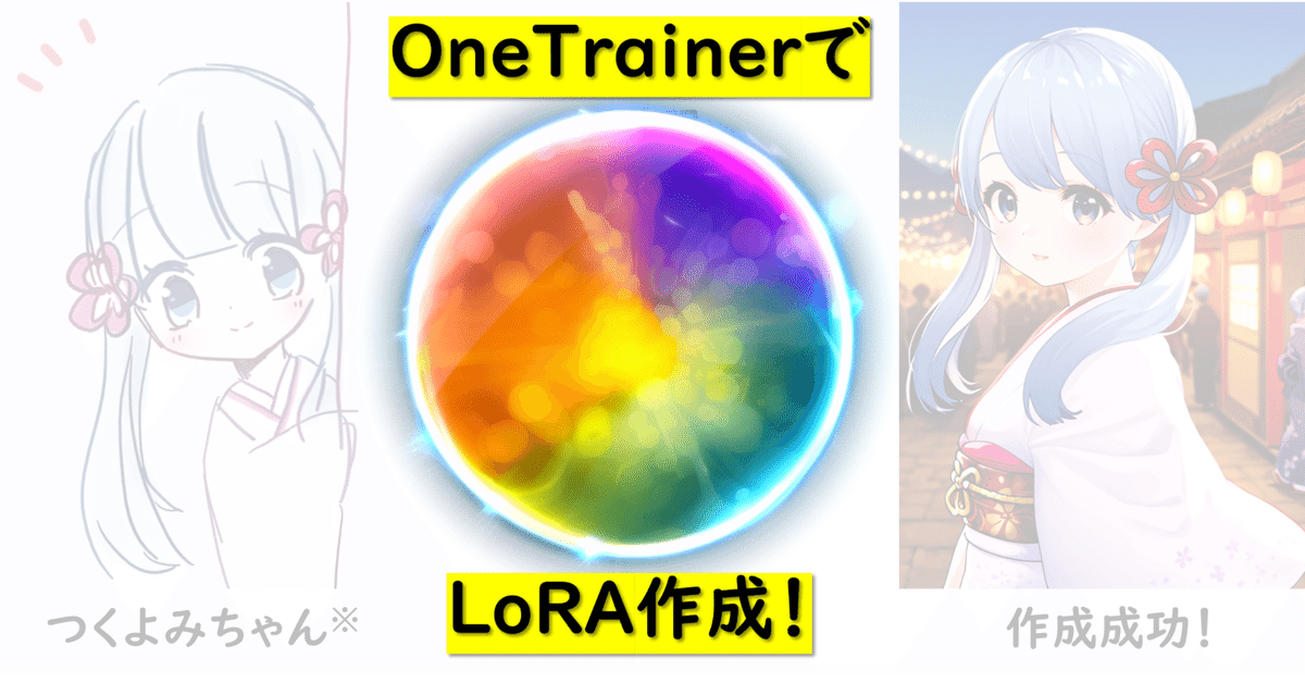 【StableDiffusion】OneTrainer で LoRA (LyCORIS) を作ってみた！【つくよみちゃん】｜憲明冶(のりめいや)