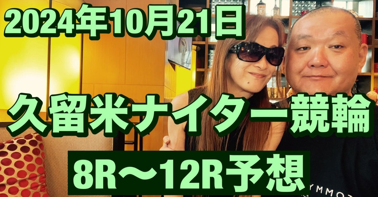 久留米ナイター競輪 初日 S級専門予想 8R~12R予想🔥YouTubeのメンバーシップなら見放題｜競輪樹チャンネル