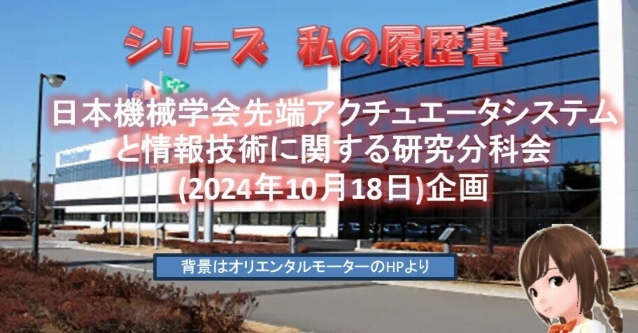 日本機械学会先端アクチュエータシステムと情報技術に関する研究分科会(2024年10月18日)企画｜YANO Tomoaki@