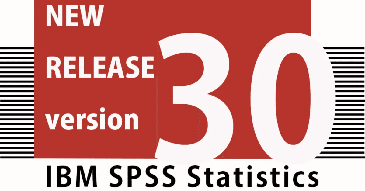 SPSS新Ver誕生!! (IBM SPSS Statistics 30)｜Yuki Fukuoka