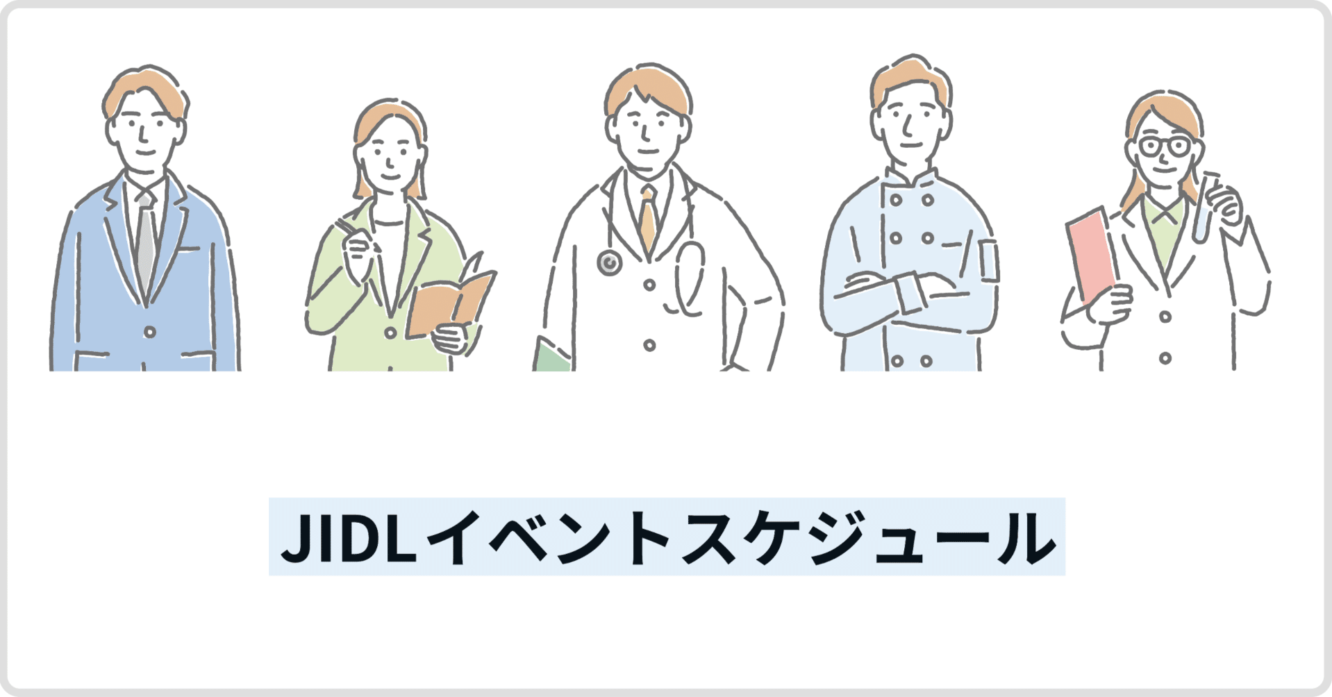JIDL取り組み・最新情報