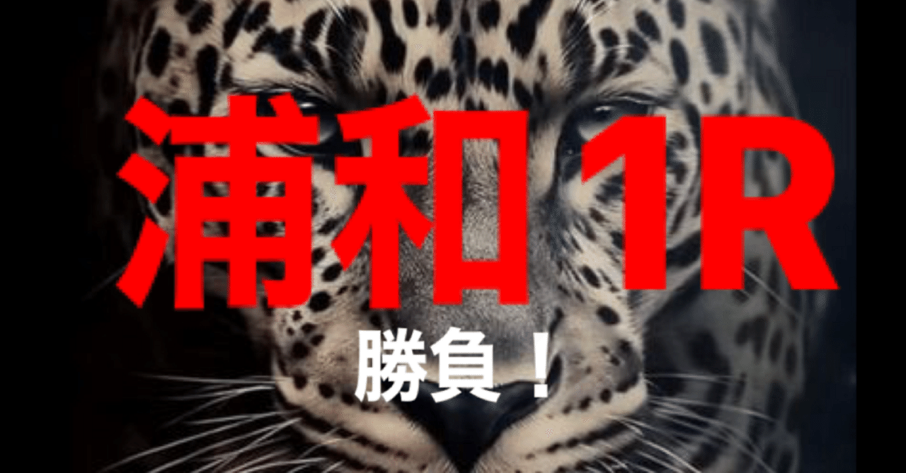 浦和1R勝負！｜パドック師匠【PD master】公式🌐