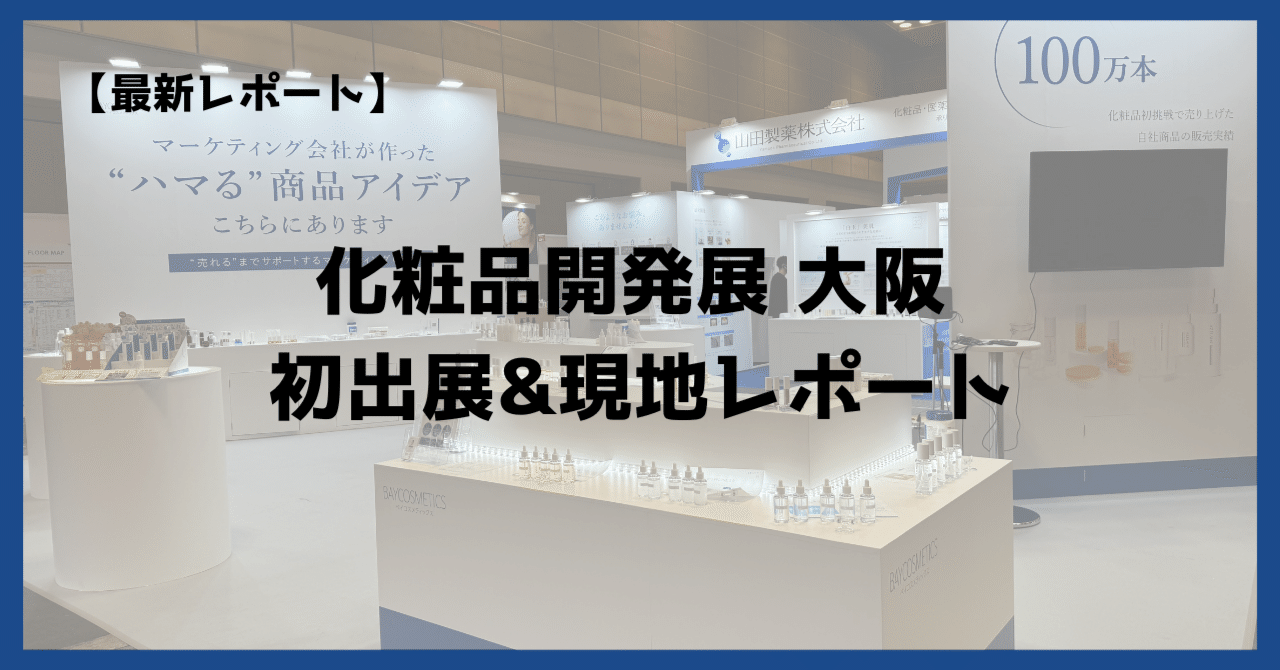 化粧品開発展 出展&参加現地レポート｜BAY COSMETICS(ベイコスメティックス）