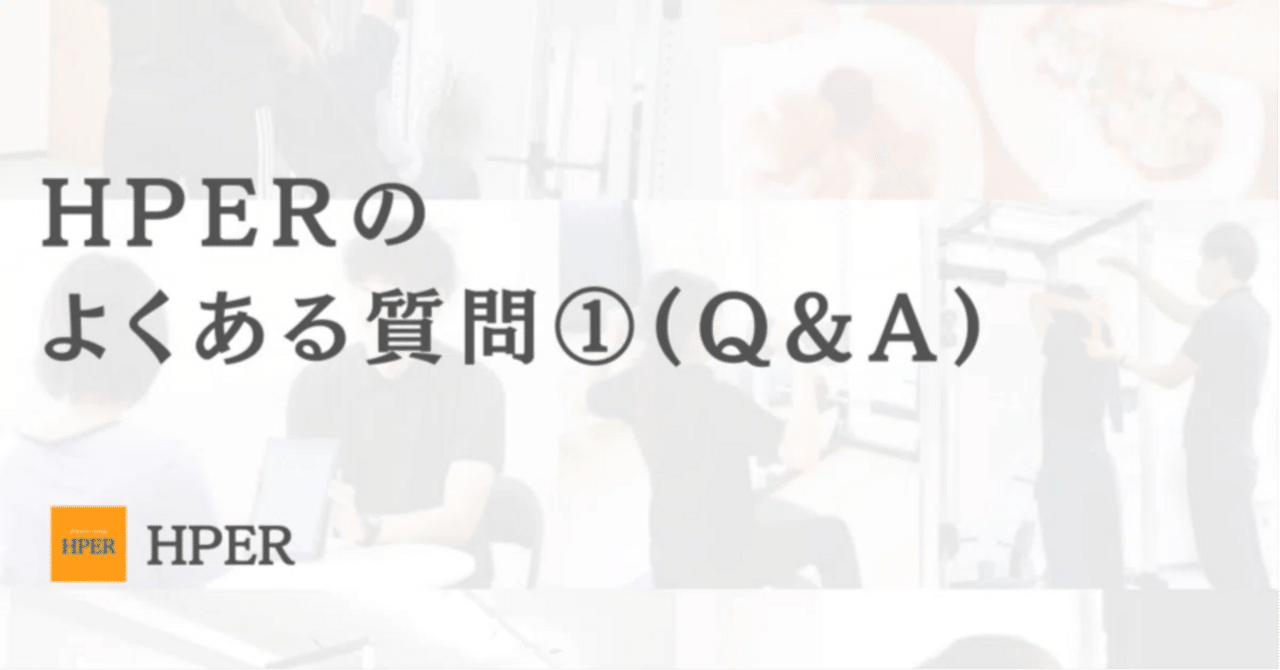 HPERのよくある質問①（Q&A｜プライベートジムHPER寝屋川店