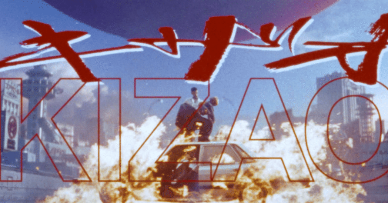 MILLENNIUM PARADE「KIZAO」和訳｜clean