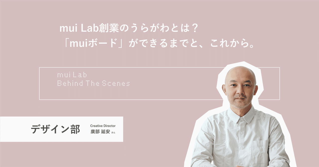mui Lab創業のうらがわとは？ 「muiボード」ができるまでと、これから。 | mui Labのクリエイティブディレクター｜mui Lab ...