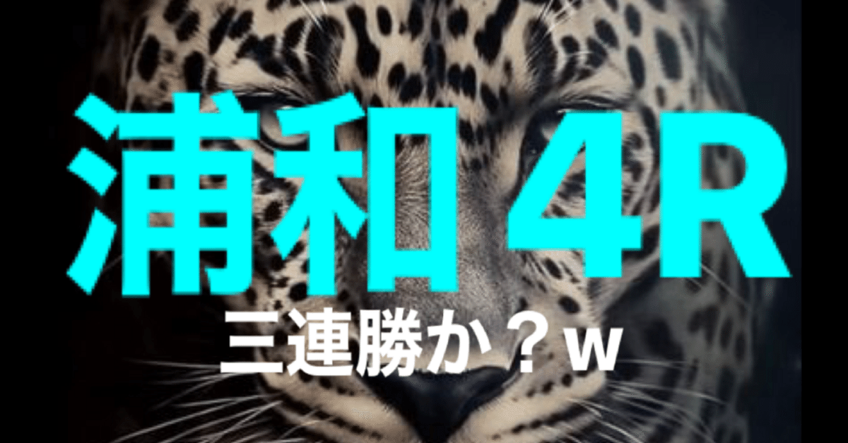 浦和4R勝負！｜パドック師匠【PD master】公式🌐