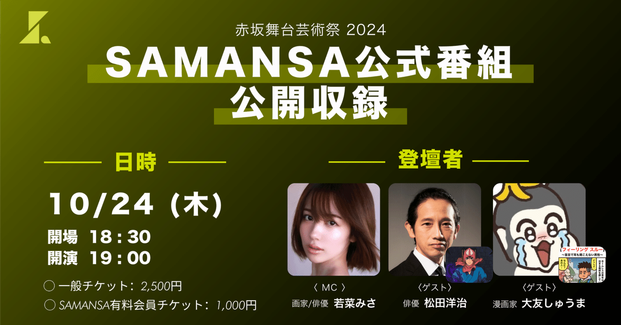 赤坂舞台芸術祭2024にてSAMANSA公式番組公開収録します！｜SAMANSA
