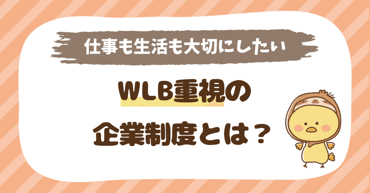 仕事も生活も大切にしたい就活生注目〜！！WLB重視の企業制度とは？｜シナリオ・プランニング株式会社