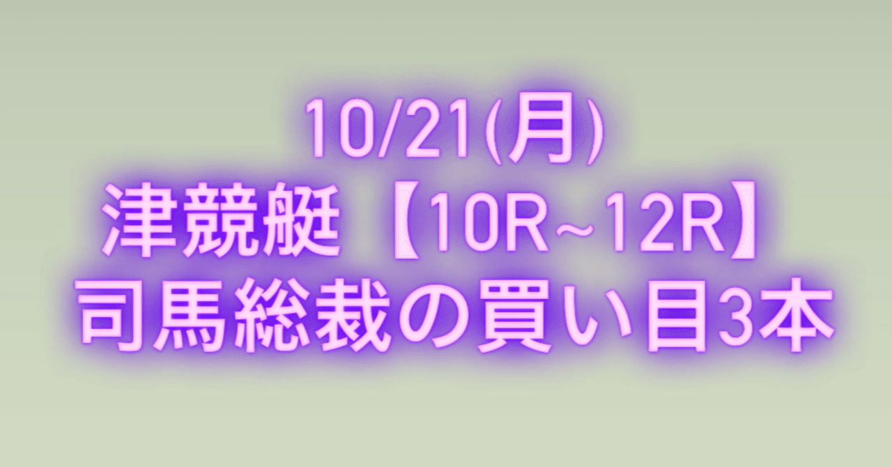 10/21【10R~12R準優勝戦】司馬総裁の買い目3本｜司馬総裁