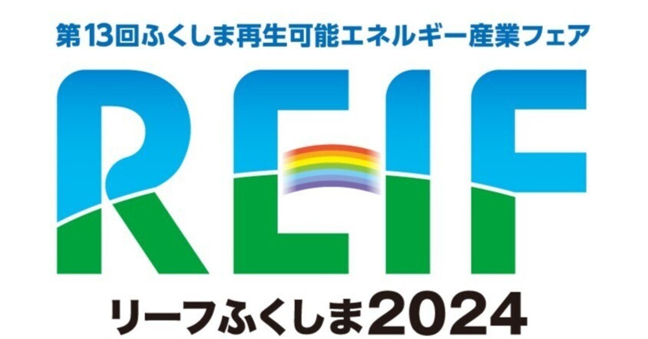 【校外学習活動】REIFふくしま2024｜福島県立会津第二高等学校