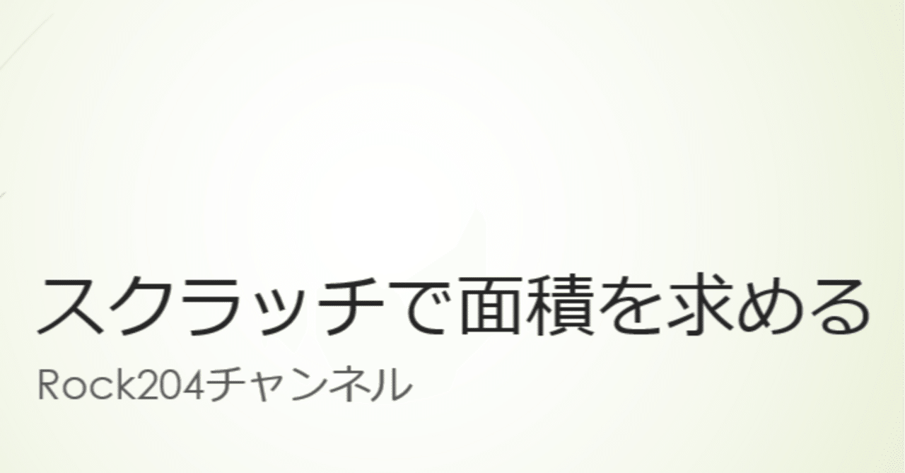 スクラッチで面積を求める｜rock204