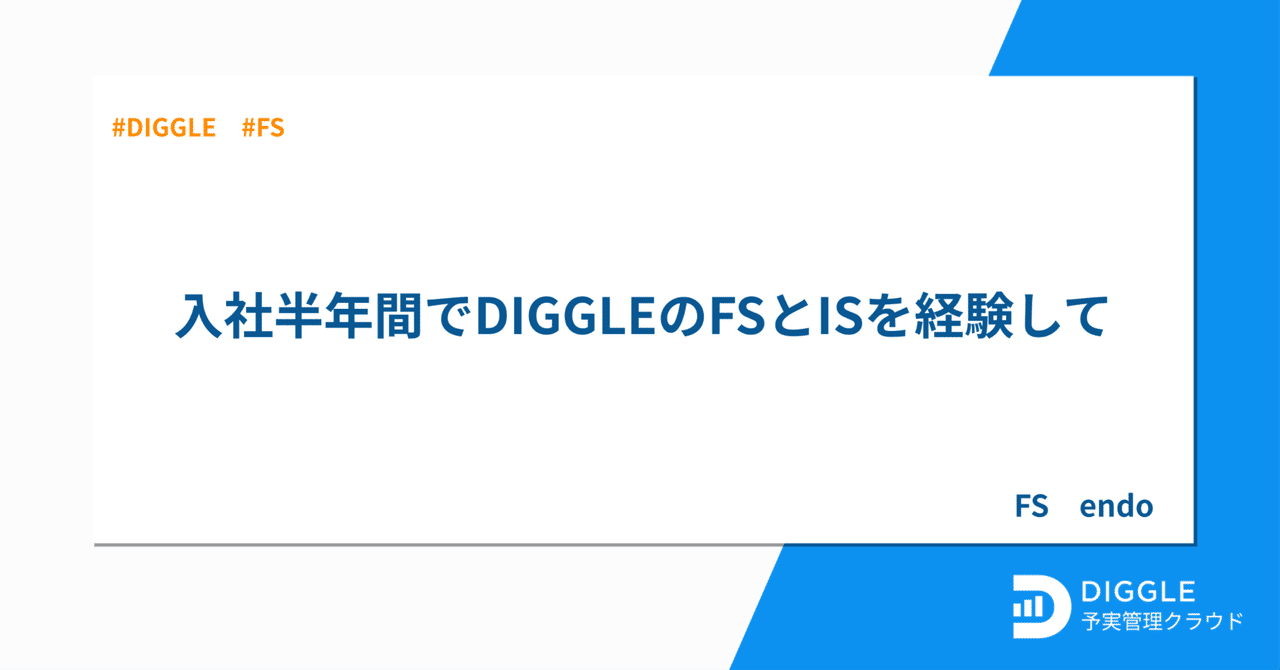 入社半年でDIGGLEのFSとISを経験して｜遠藤愛実