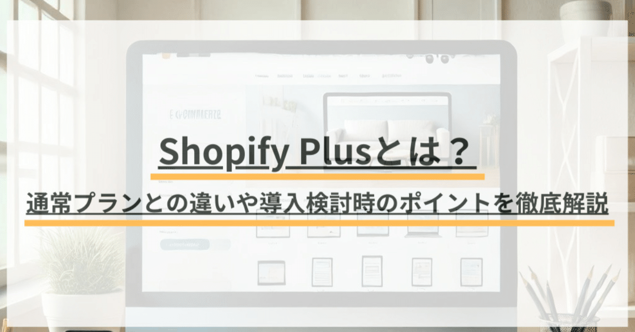 Shopify Plusとは？通常プランとの違いや導入検討時のポイントを徹底解説｜株式会社Rabo