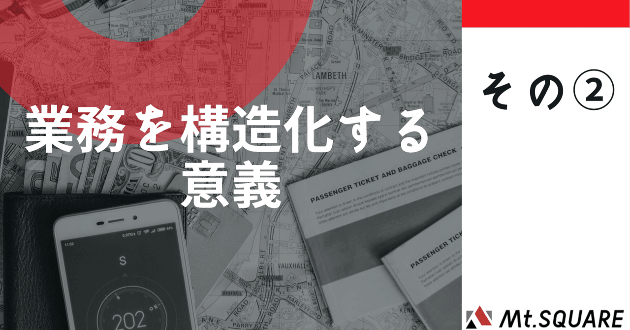業務を構造化する意義 その②｜株式会社Mt.SQUARE