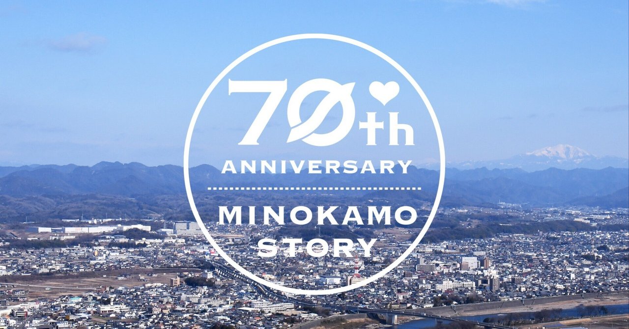 『届け∞の可能性』〜未来につなげるまちづくり〜｜美濃加茂市公式note