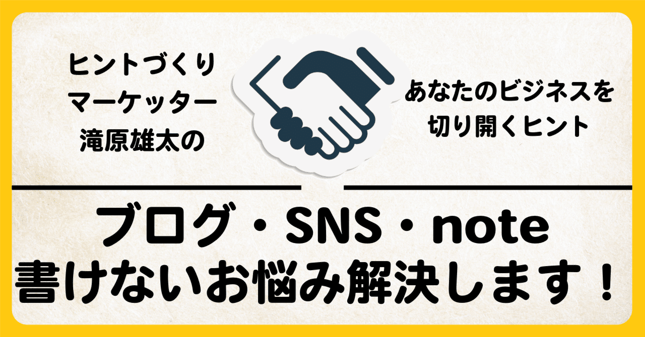 ブログ、SNS、note、何を書こうか悩んでる時の解決方法｜滝原雄太@DMA公認ファンダメンタルマーケッター