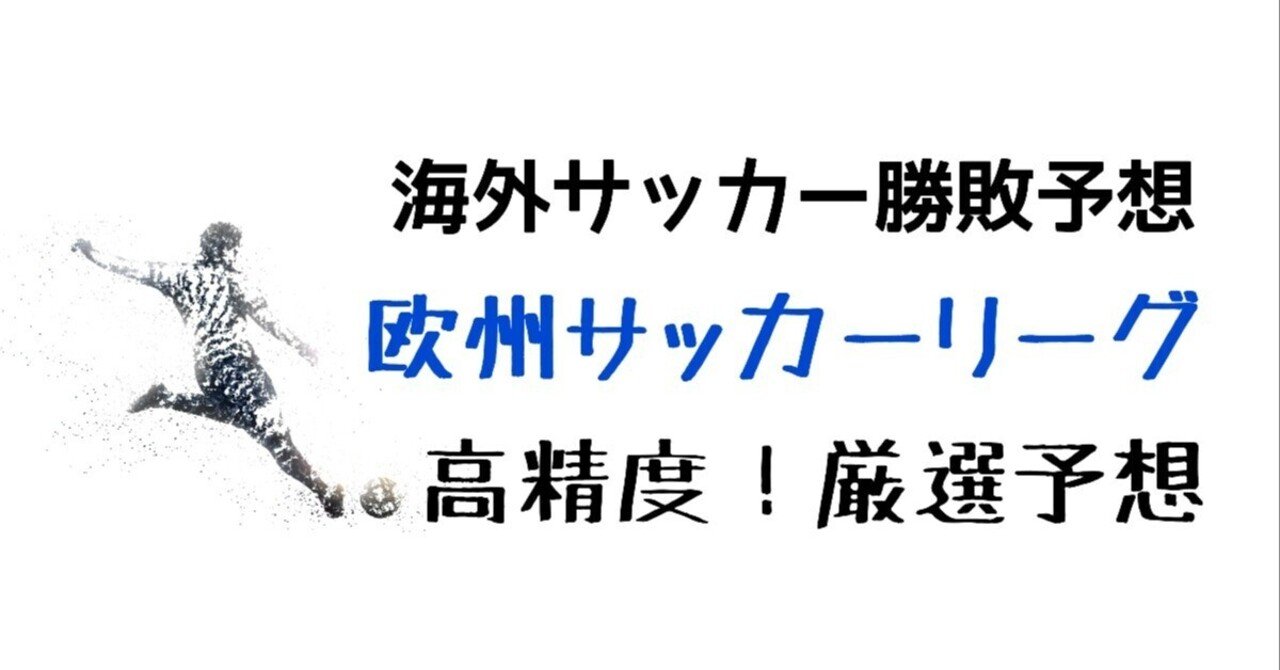 前回6勝1敗🎯連勝中🎯🎯🎯 1021日本🕞️22日開始 【海外サッカー試合予想🎯】欧州リーグから3試合厳選予想🎯 勝ち越し自信あります☺