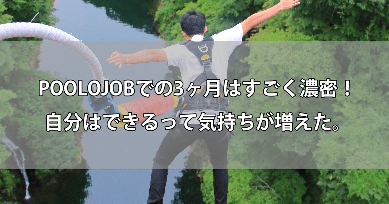 POOLOJOBでの3ヶ月はすごく濃密！自分はできるって気持ちが増えた。｜よしたか@お祭りアンバサダー/イベント盛り上げ隊
