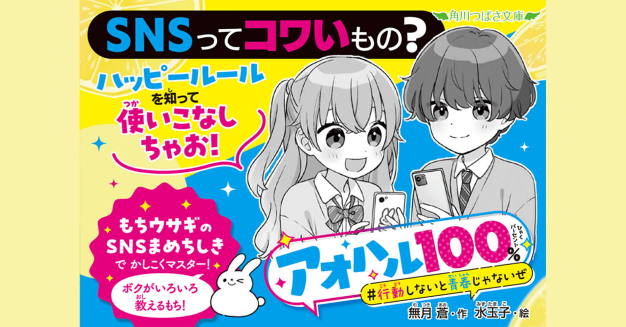 心配だけど、口を出したらモメそうで…（泣） 思春期の子どものSNS問題を「児童書」が救う!?｜KADOKAWA児童書ポータルサイト「ヨメルバ」note
