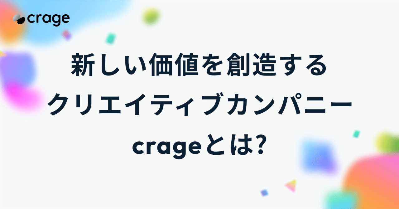 新しい価値を創造するクリエイティブカンパニー、crageとは？｜crage株式会社（くらげ）