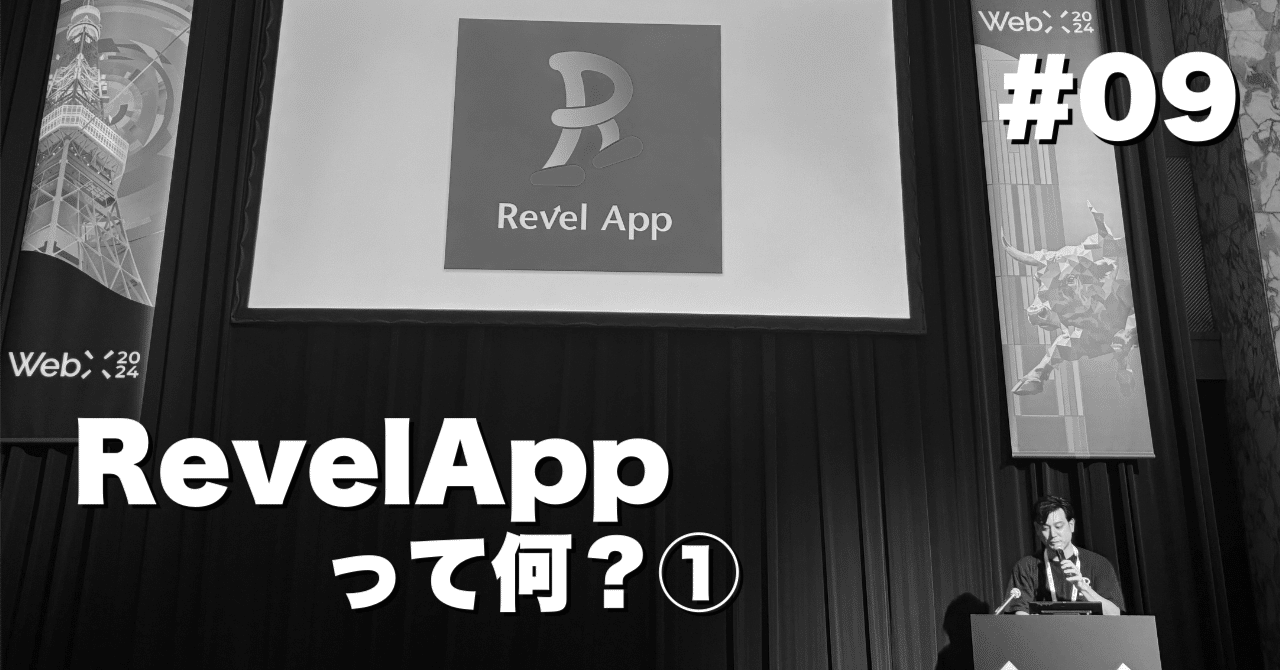 #9 RevelAppとは①｜近藤 貴司｜テクノロジーと福祉を繋ぐ人