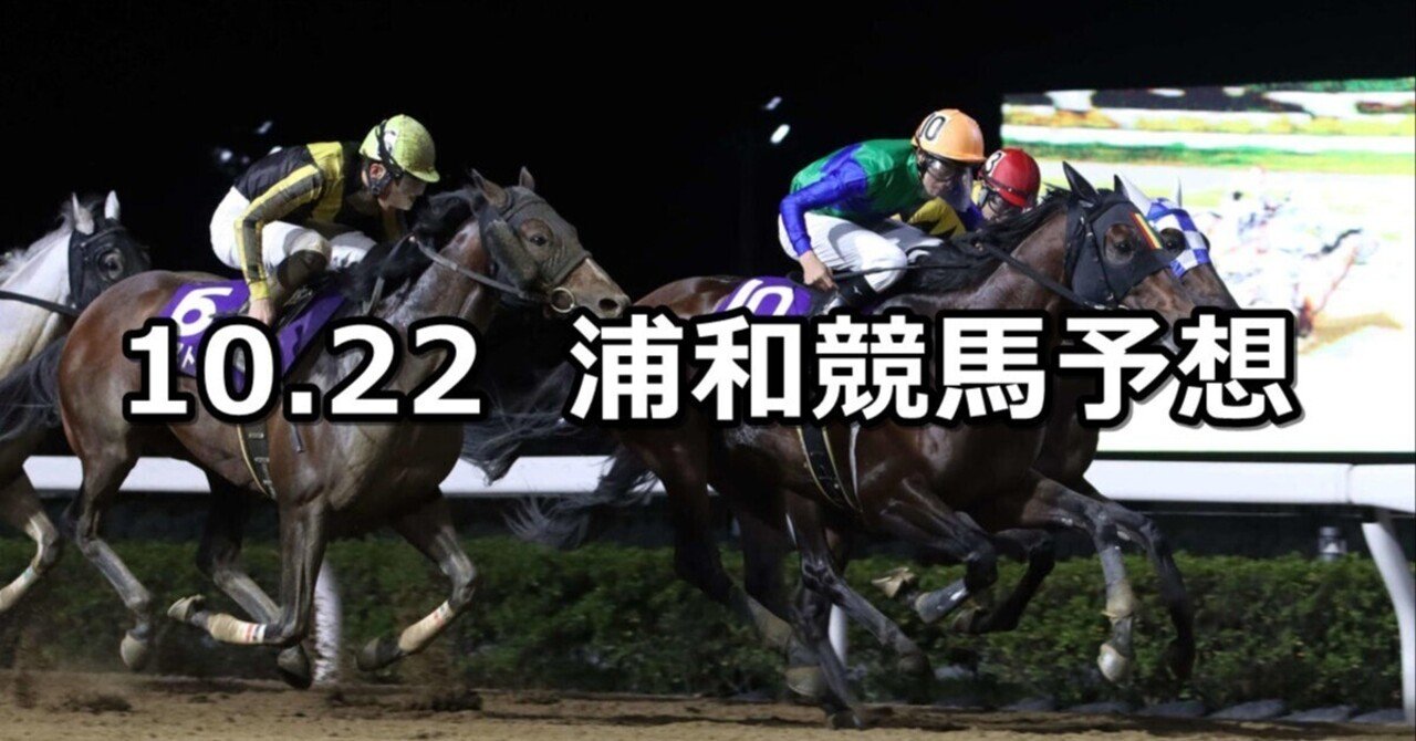 【ミズナラ賞】20241022火地方競馬 穴馬予想(浦和競馬)|穴馬特捜班