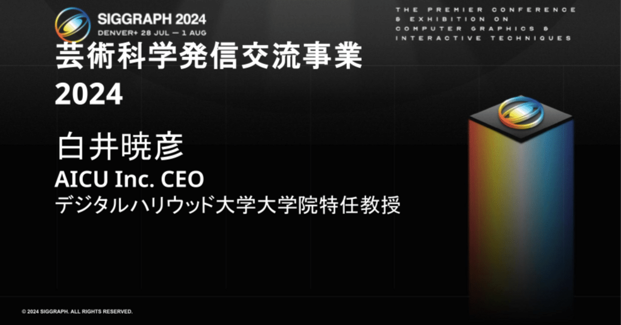 芸術科学発信交流事業2014「SIGGRAPH報告会」動画を無償リリースいたしました #芸術科学会 #SIGGRAPH2024｜しらいはかせ(AI研究/Hacker作家)