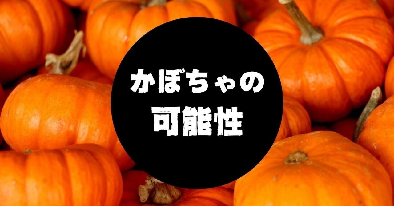 かぼちゃの可能性」～｜ソーセージ