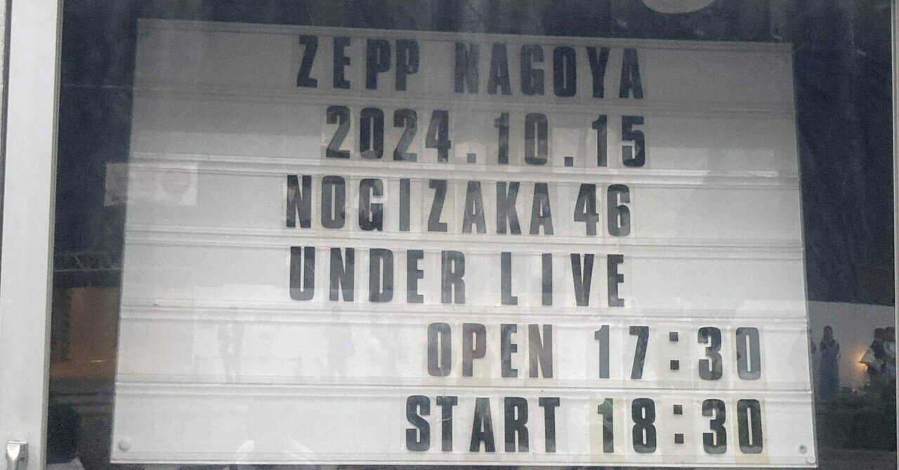 36th 乃木坂46 アンダラレポ 名古屋2日目｜Mm