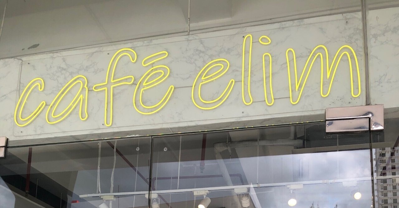 セブグルメ:美味しいケーキが手頃で食べられるelim cafe｜セブ島教育移住中sakura