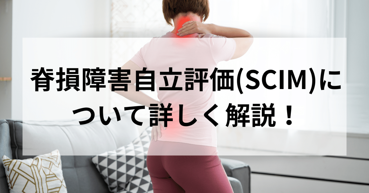 脊損障害自立評価(SCIM)について詳しく解説！｜リハビリナレッジ(uji)