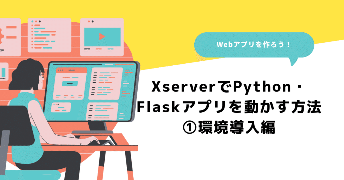 Webアプリを作ろう！（XserverでPython・Flaskアプリを動かす方法 覚え書き ①環境導入編）｜TMD